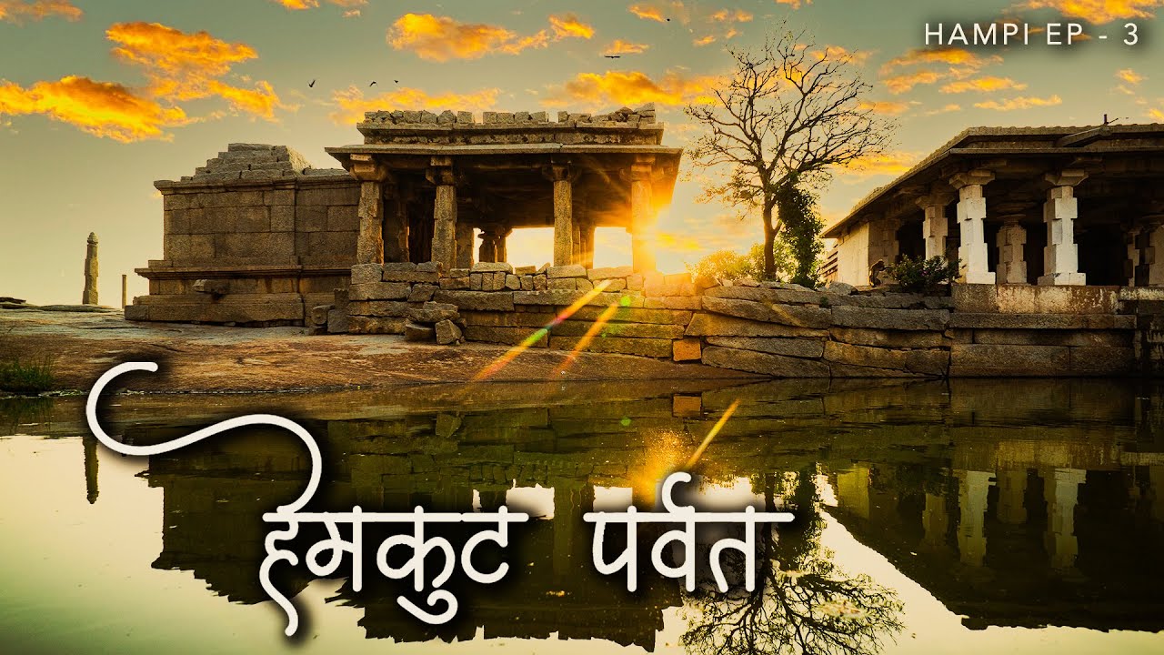 शंकर पार्वती लग्न सोहळा l हेमकूट पर्वत हंपी - भाग -३ l Hemakuta Parvat ...