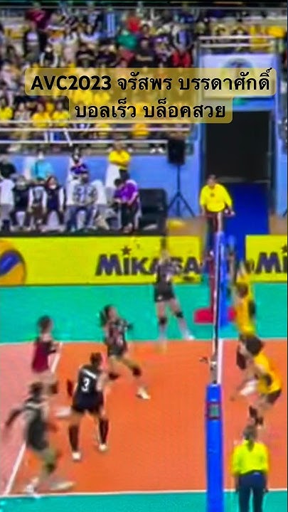 #จรัสพร #บอลเร็ว #volleyball #วอลเลย์บอลหญิง #thailand #avc2023 #แชมป์เอเชีย - YouTube