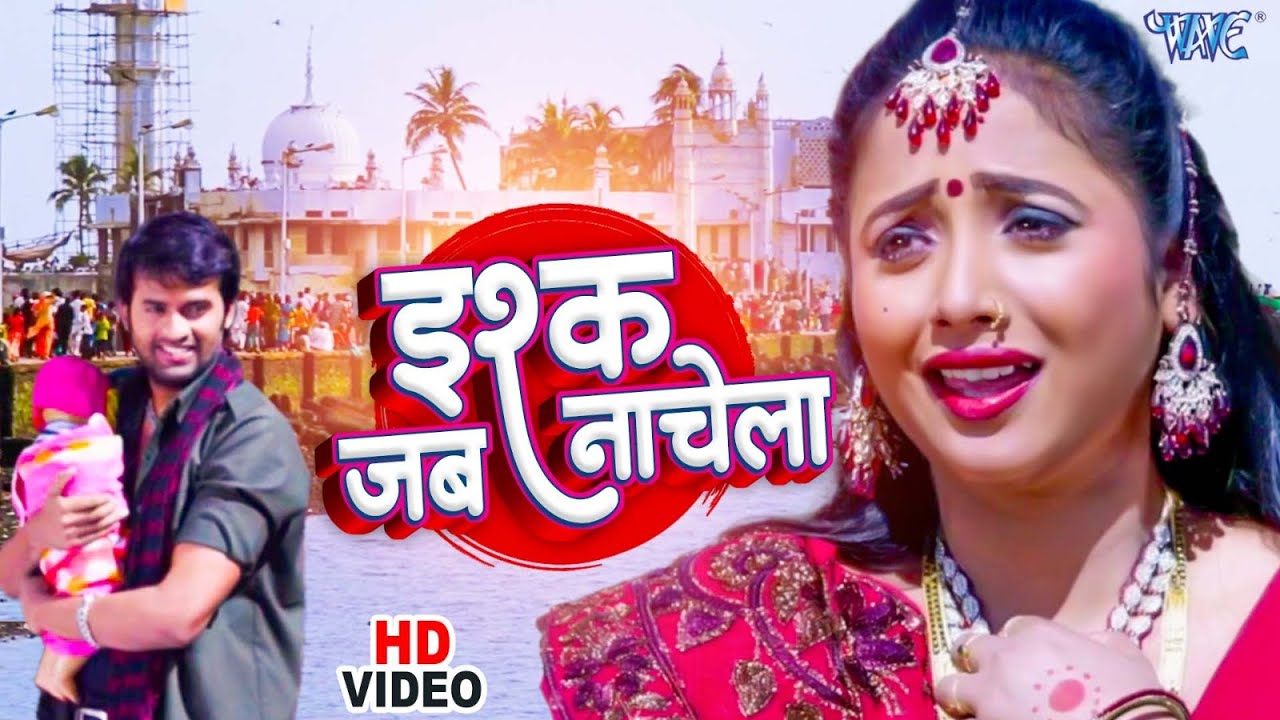 Ishq जब नाचेला - Rani Chatterjee - Rani Chali Sasural - Bhojpuri Hit ...