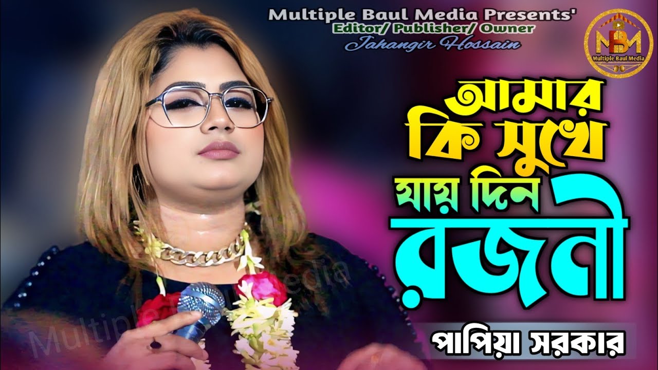 আমার কি সুখে যায় দিন রজনী | পাপিয়া সরকার | Ki Sukhe Jay Din Rojoni | Multiple Baul Media ...