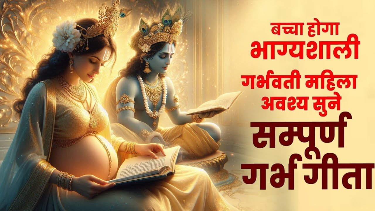 गर्भ गीता ज्ञान ~ बच्चा होगा भाग्यशाली गर्भवती महिलाएं जरूर सुने। Garbh ...