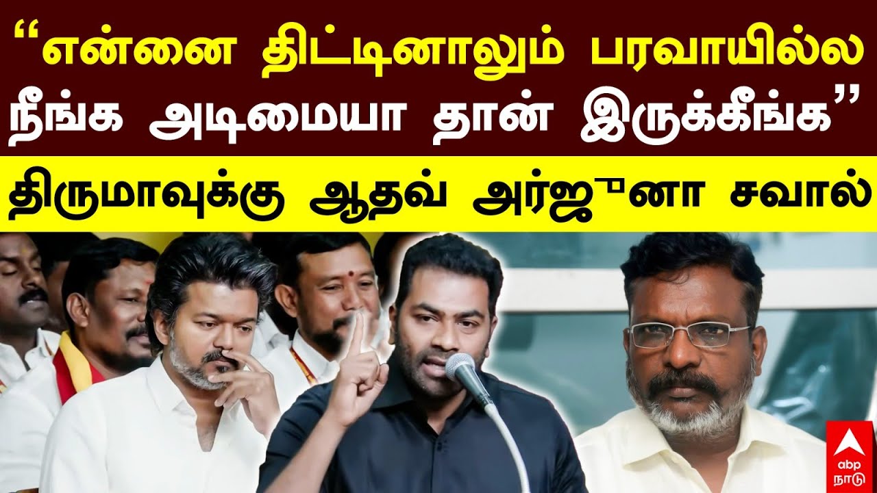 Aadhav on Thiruma | “என்னை திட்டினாலும் பரவாயில்ல நீங்க அடிமையா ...