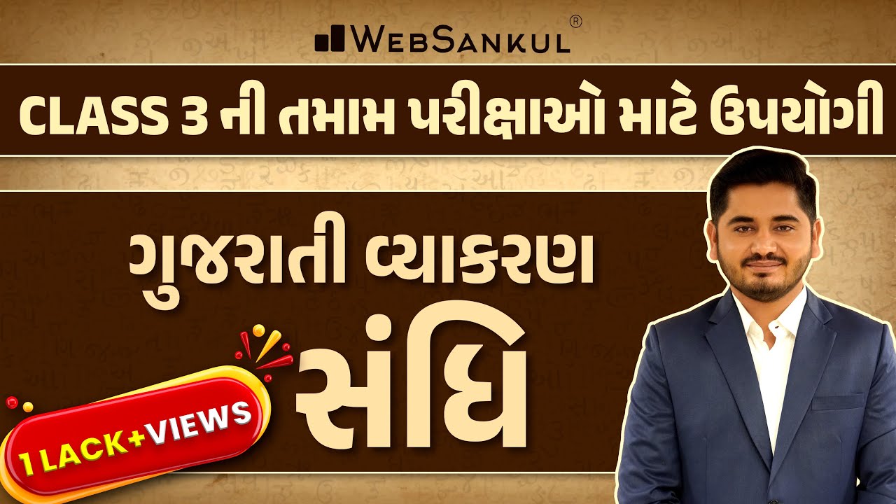 સંધિ | Sandhi | Gujarati Grammar | Gujarati Grammar | WebSankul # ...