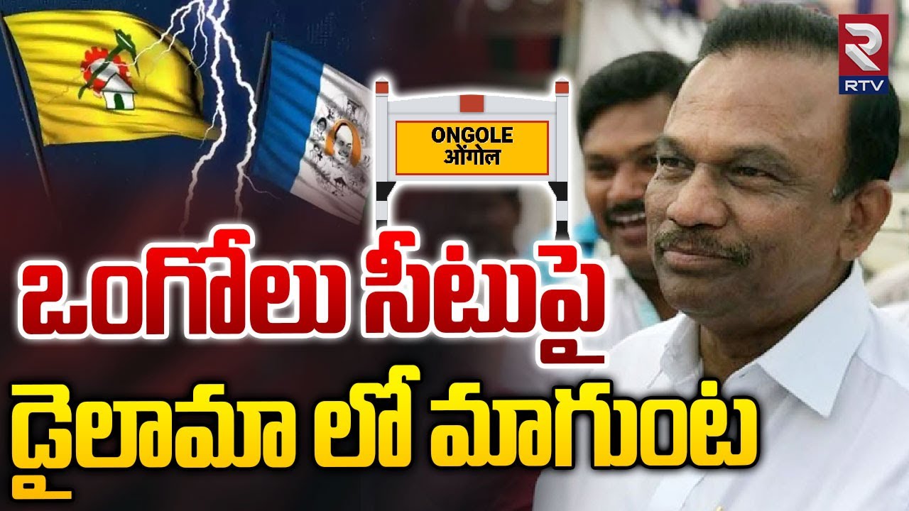 Ongole MP Magunta Srinivasulu Reddy : డైలామా లో మాగుంట | CM Jagan | RTV ...