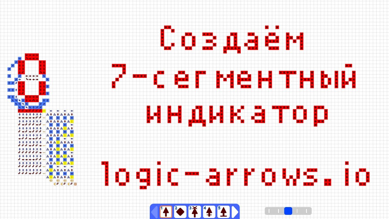Создаём 7-сегментный индикатор в logic-arrows.io - YouTube