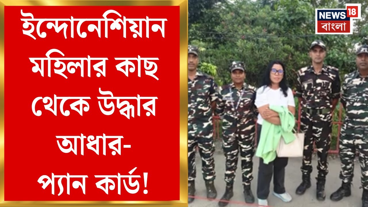 Khoribari News | Indonesian মহিলার কাছ থেকে উদ্ধার Aadhar-Pan Card ...