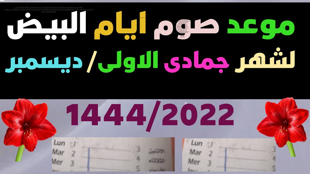 Motivation 4 U موعد صيام الايام البيض لشهر جمادى الاولى اخرايام البيض