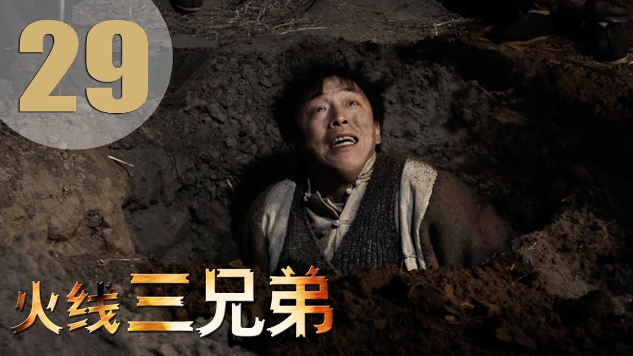 【ENG SUB】火线三兄弟 29 | Troubled Times Three Brothers 29（黄渤、刘烨、张涵予、张鲁一等主演，管 ...