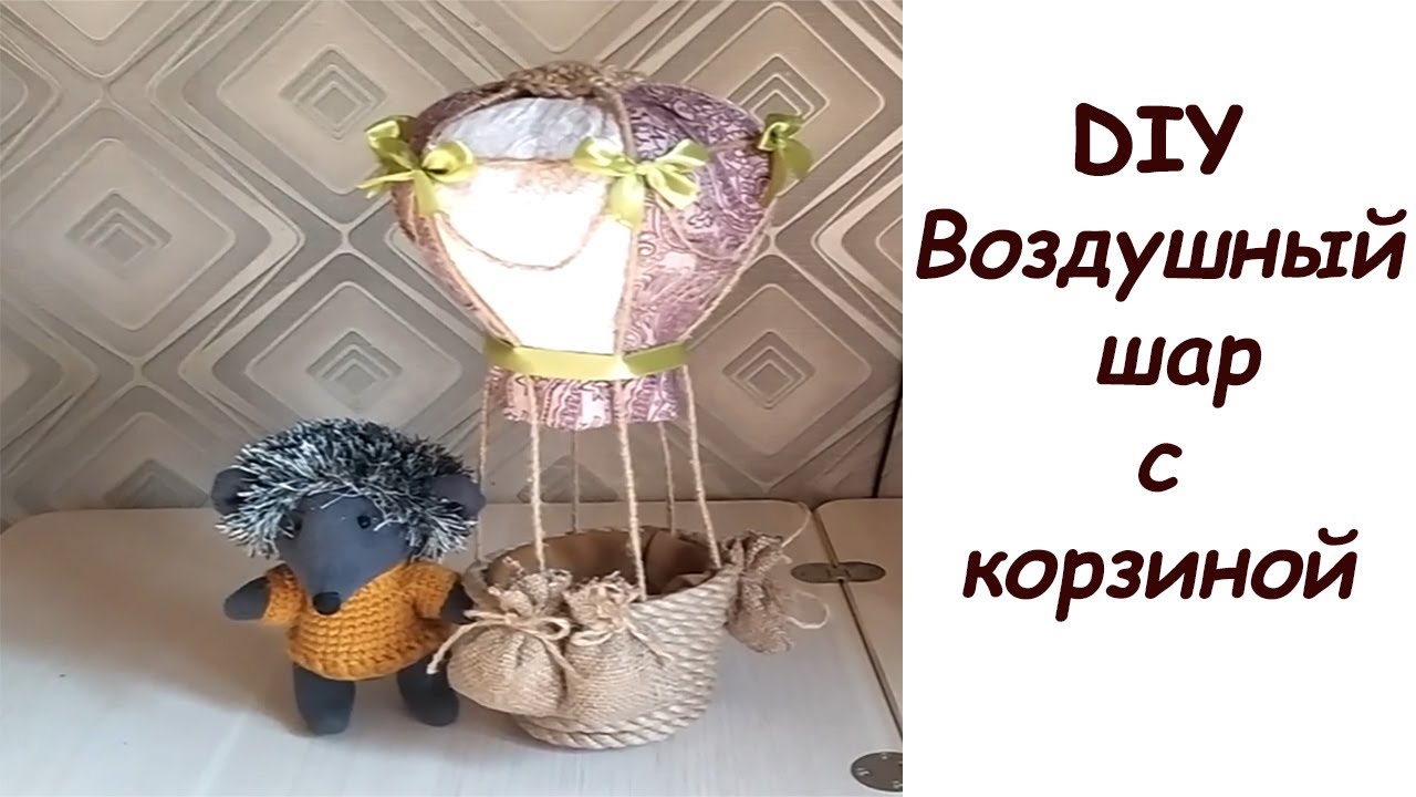 Воздушный шар с корзиной| DIY - YouTube