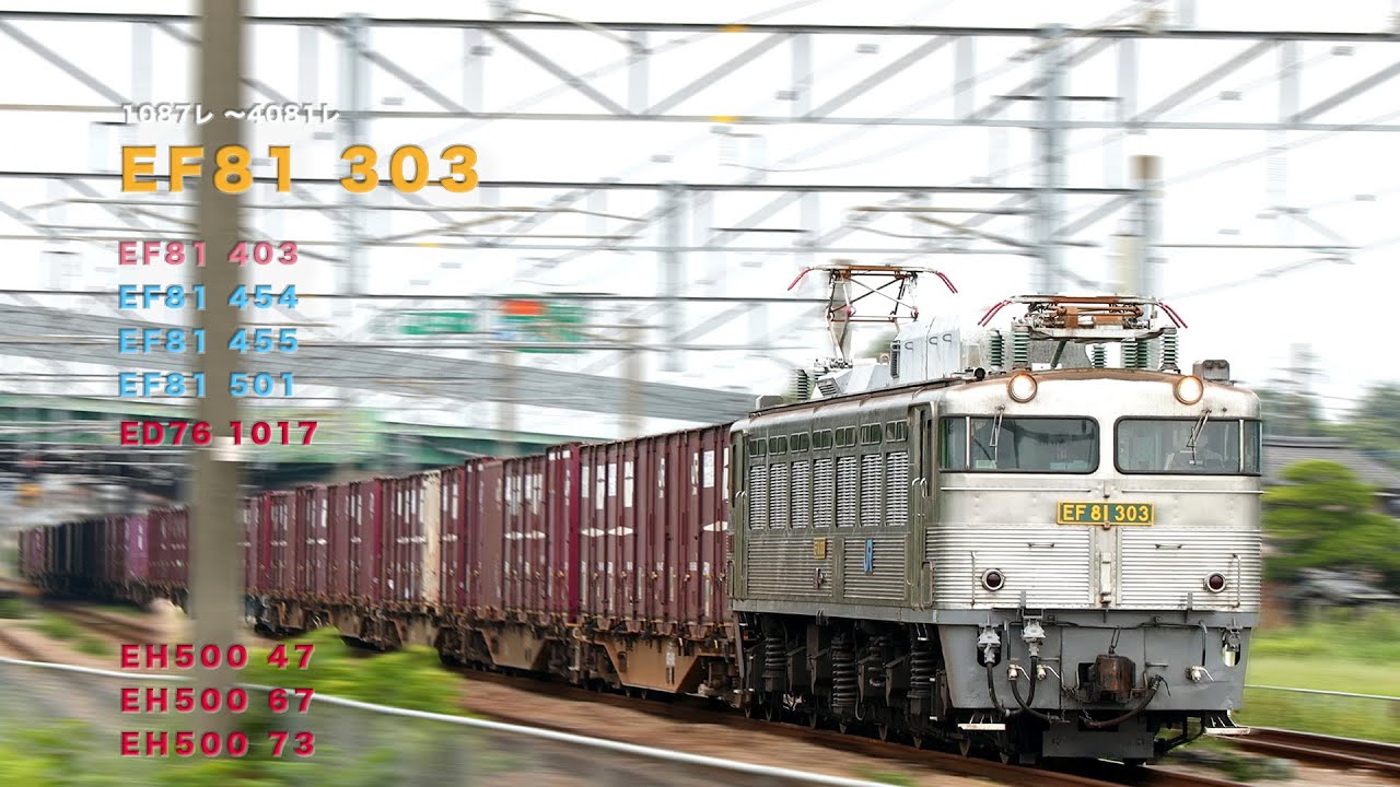 【鹿児島本線・日豊本線を快走する貨物列車Vol17】EF81 303/EF81 403/EH500/ED76//2022年8月22日〜26日撮影 - YouTube