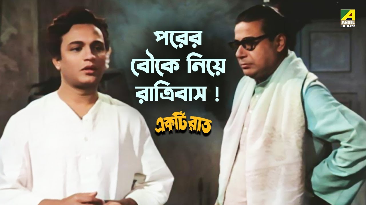 পরের বৌকে নিয়ে রাত্রিবাস ! | Bengali Movie Scene | Ekti Raat | Uttam ...