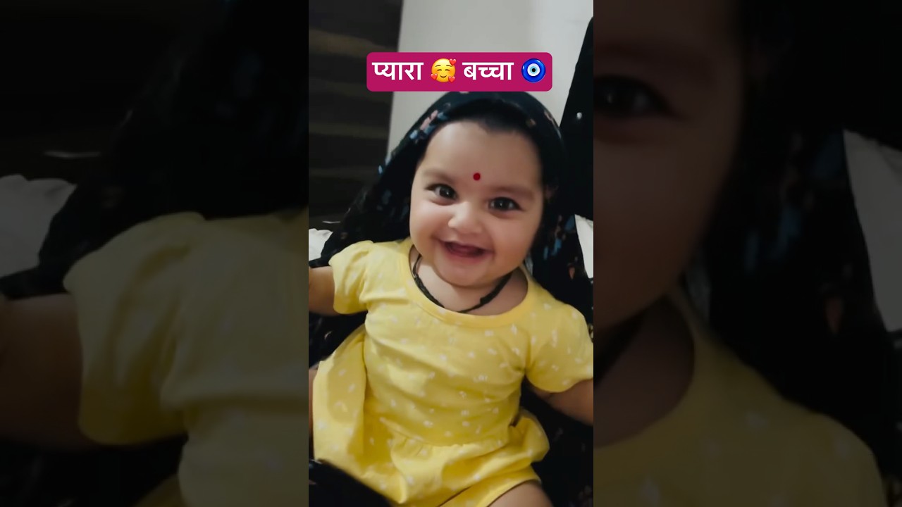 #cutebaby #cute # ️🕉️#khushiyadav26 #youtubeshorts #vediocreator # ...