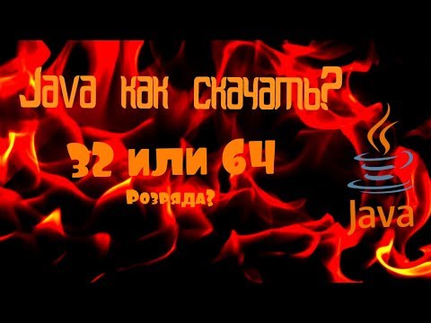 Как скачать и установить Java 32 и 64! - YouTube