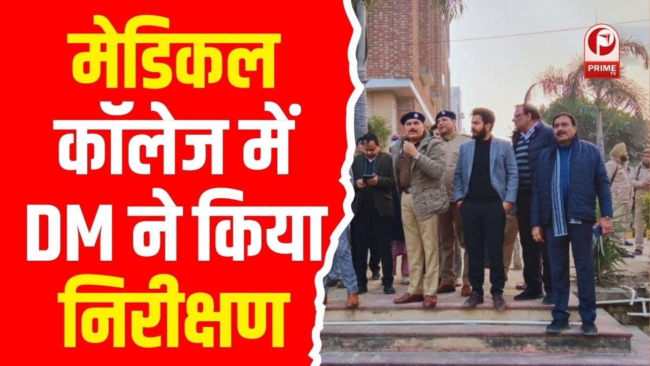 Shamli मेडिकल कॉलेज में DM ने किया निरीक्षण,साफ-सफाई व्यवस्था का लिया ...