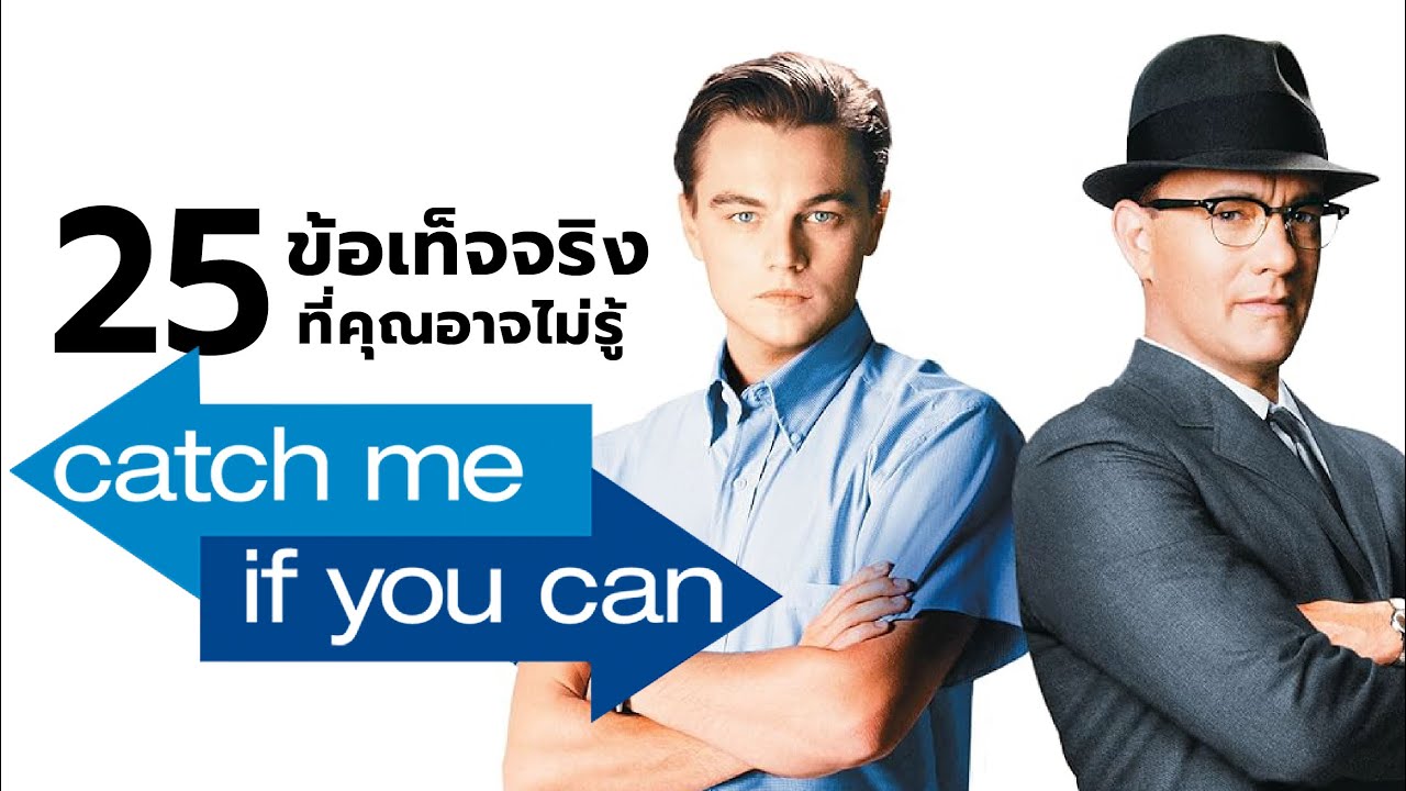 25 สิ่งที่คุณอาจไม่เคยรู้มาก่อนใน Catch Me If You Can (2002) - YouTube