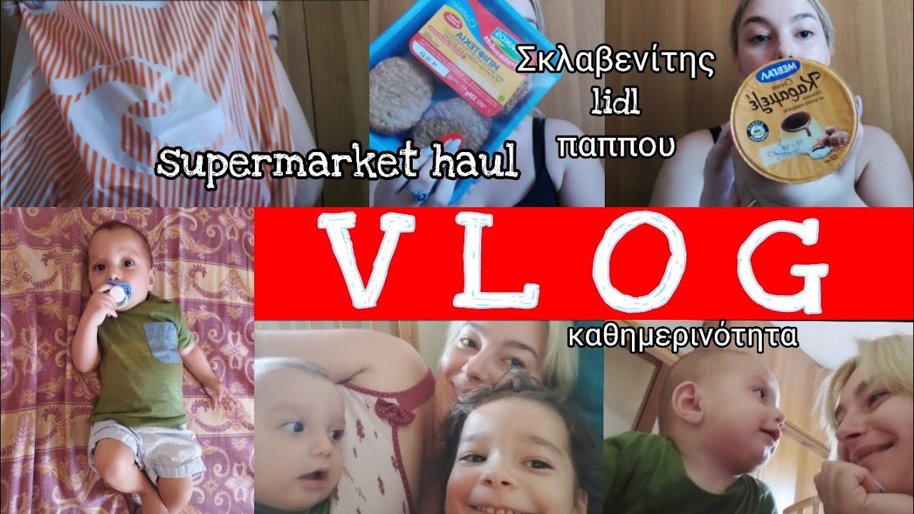 #vlog #supermarket #haul Σκλαβενίτη,LIDL, πάππου | καθημερινότητα ...