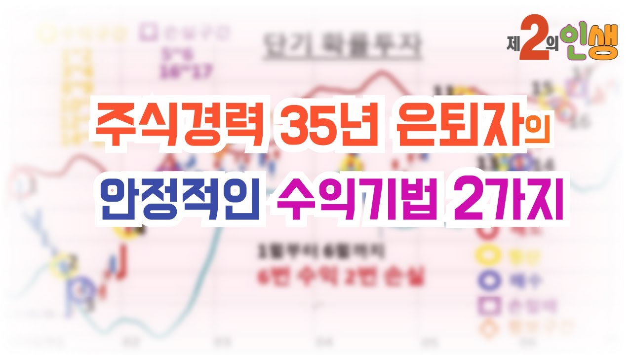 주식투자 경력 35년 은퇴자의 안정정인 수익기법 2가지 즉 단기 확률투자기법과 장기 배당 결합투자기법 Youtube