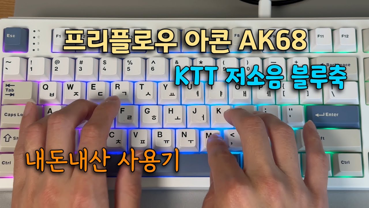 매력적인 저소음 스위치 - 프리플로우 아콘 AK68 저소음 블루 간단 후기 - YouTube