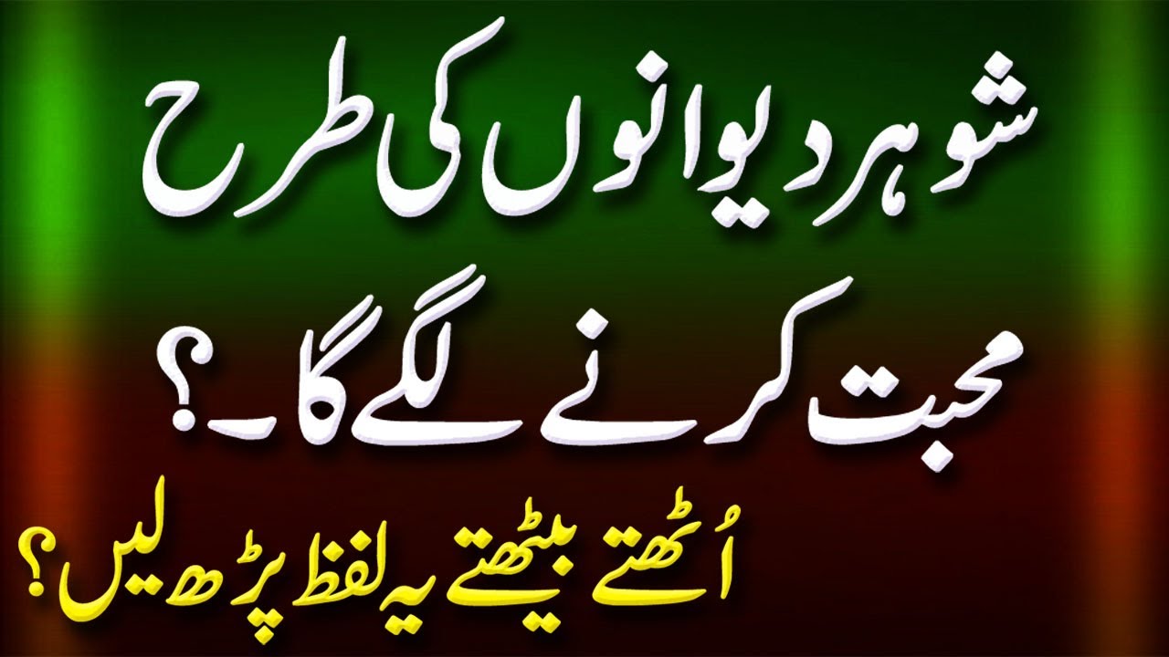 Powerful Wazifa About Husband | Urdu Islamic Golden Words | Beautiful ...