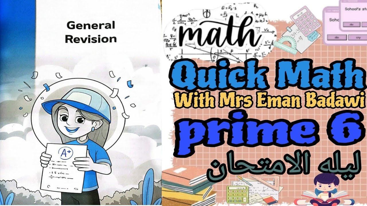2)Math prim 6 General Revision Unit 1,T1مراجعة على الوحدة الأولى ...
