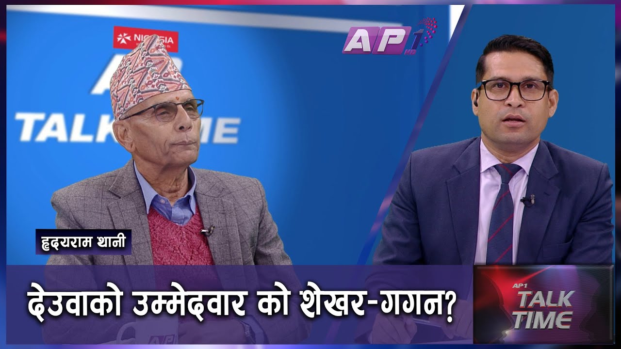 कांग्रेसमा गुट भत्काउँदै, भेला गर्दै, देउवा भने नाडी छाम्दै | AP TALK TIME | NIRAJ RAJ JOSHI ...