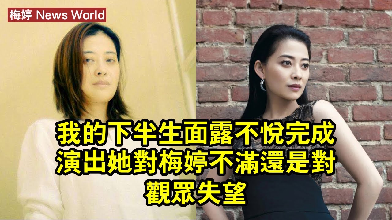 我的下半生：面露不悅完成演出！她對梅婷不滿，還是對觀眾失望？ #梅婷 #meiting #meiting梅婷 - YouTube