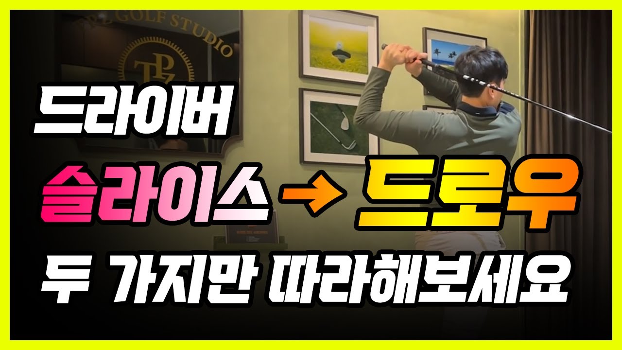 슬라이스 고민 드라이버스윙 두 가지만 기억하세요 드로우구질 만들기 최덕규 프로 Youtube