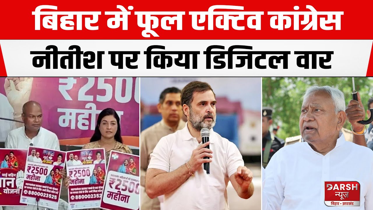 Congress ने CM Nitish पर किया Digital War, जारी किया पोस्टर, Nitish के ...