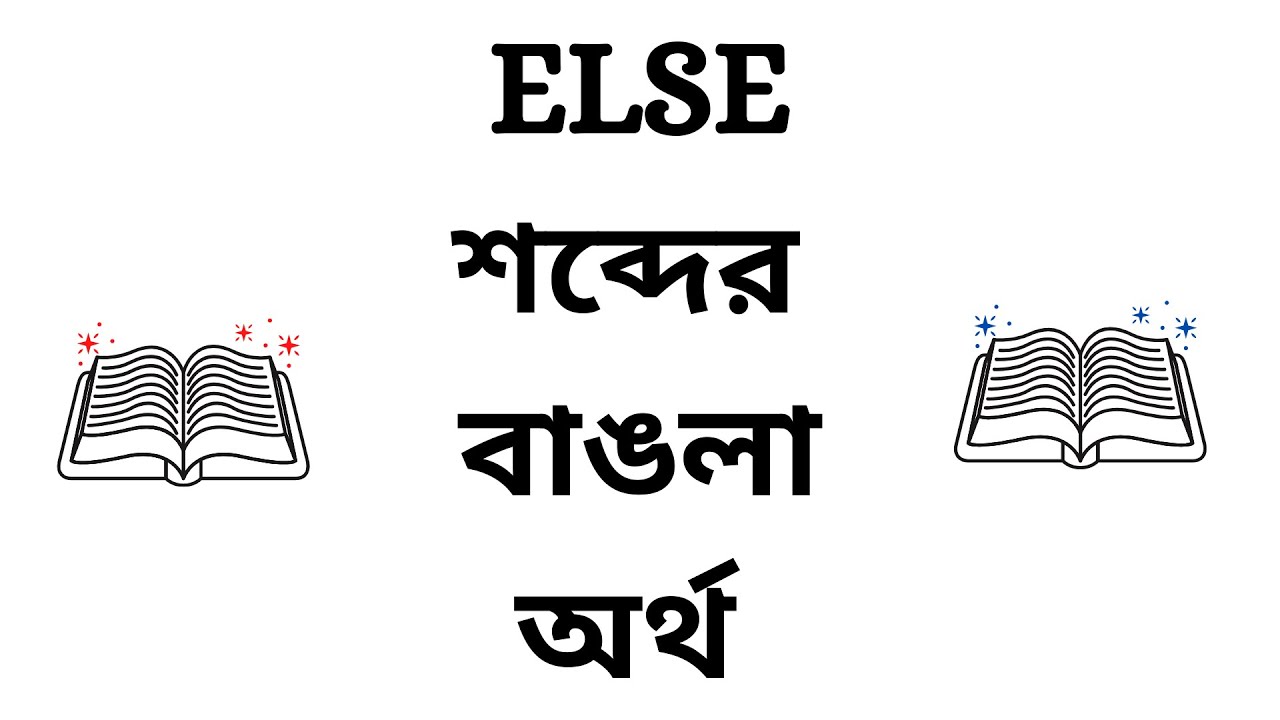 Else Meaning In Bengali YouTube else-meaning-in-bengali-youtube