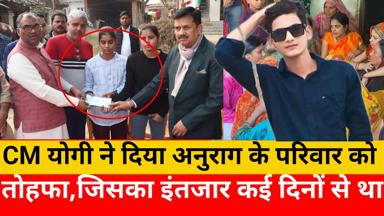 Anurag Yadav Murder Case Jaunpur:योगी ने दिया अनुराग के परिवार को तोहफा ...