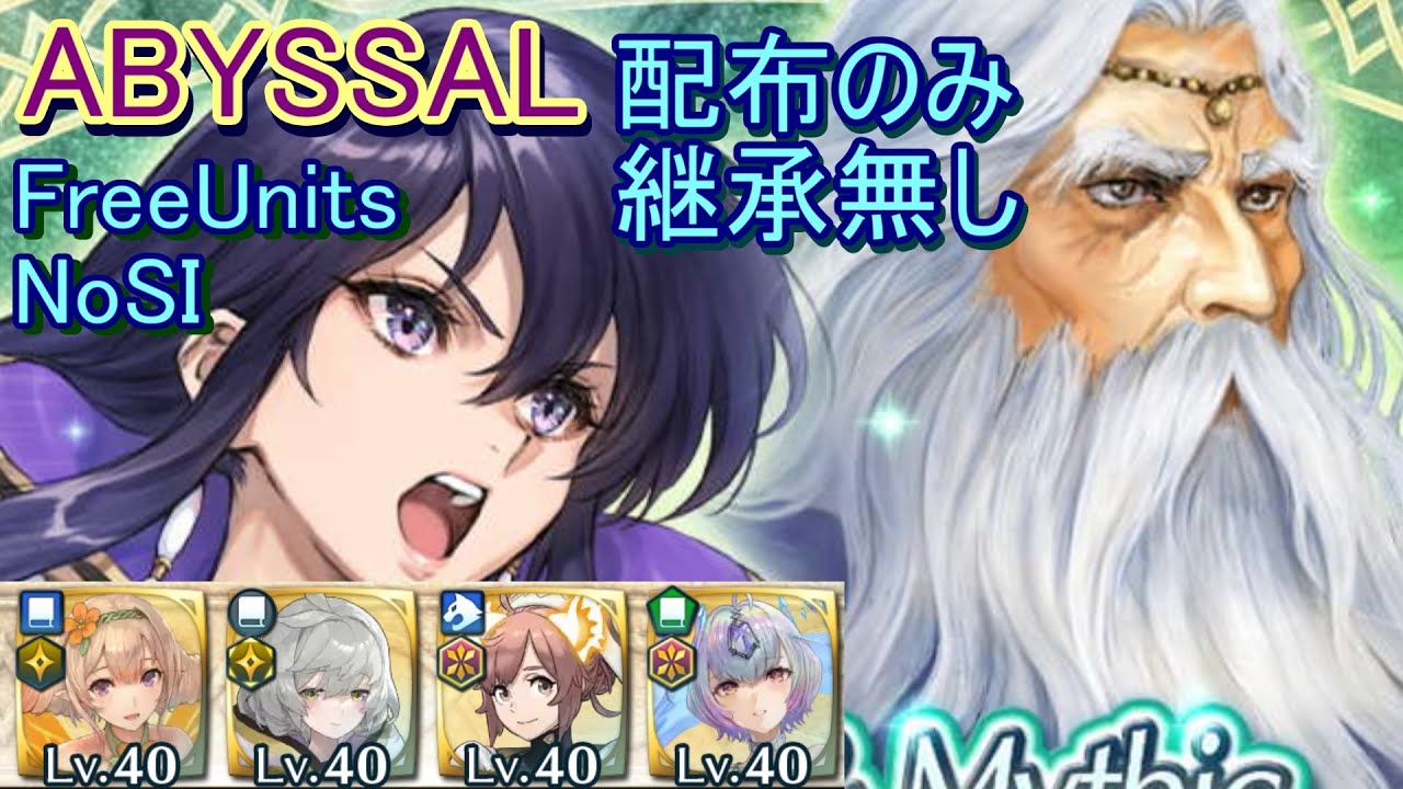 【FEH】伝承神階英雄戦 アイラ＆アトス ABYSSAL 配布のみ 継承無し【ファイアーエムブレムヒーローズ】FireEmblemHeroes ...