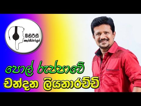 පොල් රුප්පාවේ pol ruppawe - චන්දන ලියනාරච්චි chandana liyanarachchi ...