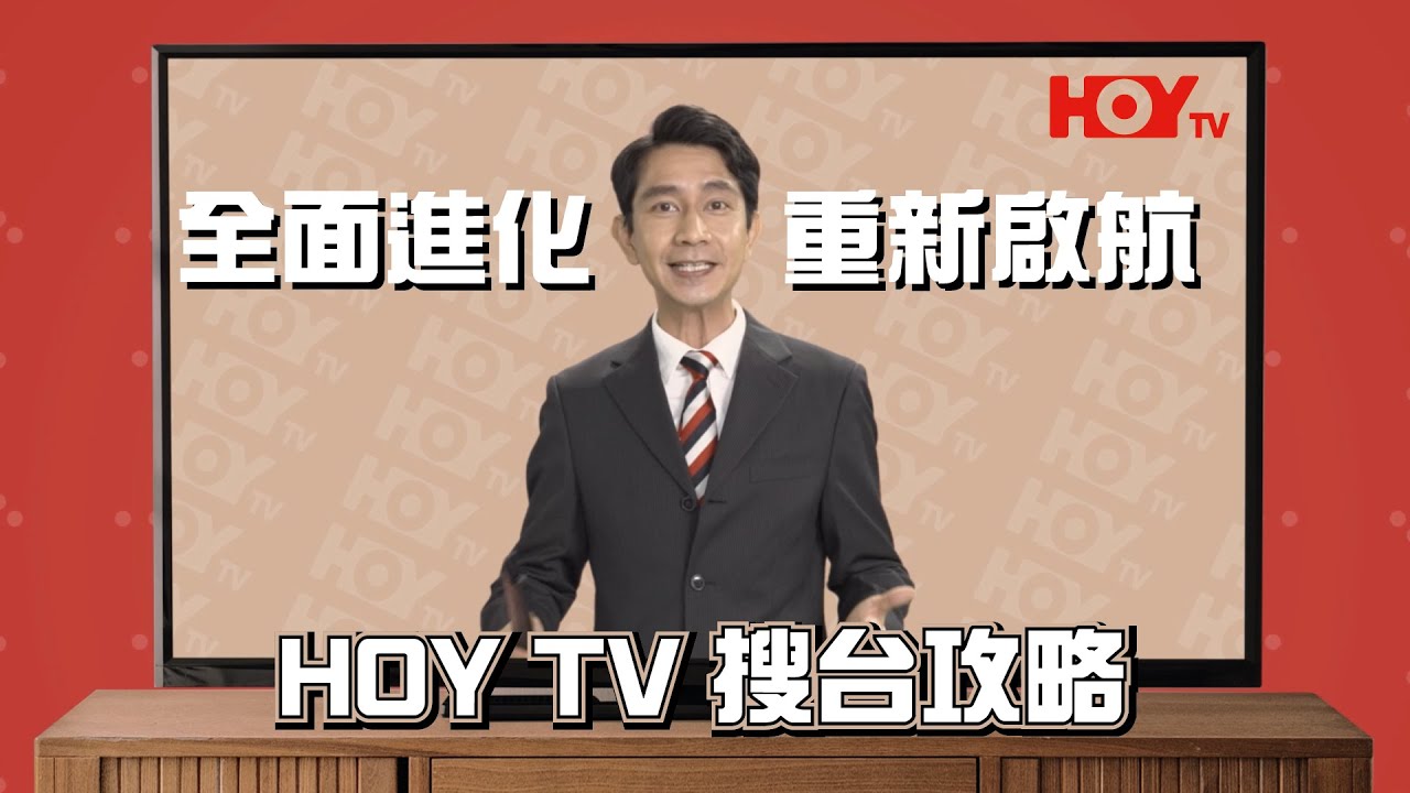 【🥳開開心心HOY TV 📺… 】👏🏻大氣電波覆蓋率達99%⚠️ - YouTube