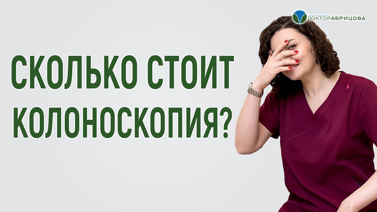 Сколько стоит полностью сделать колоноскопию Отвечает Марьяна Абрицова Youtube