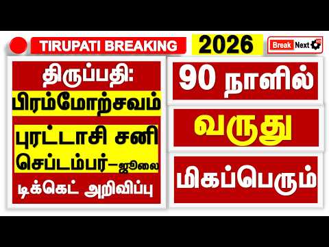 Tirumala Tirupati September July Rs 300 online ticket |Purattasi Brahmotsavam 2026 darshan news |Ttd