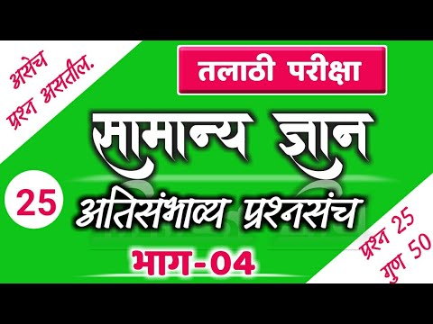 Talathi bharti question paper part 04 | talathi bharti test series | # ...