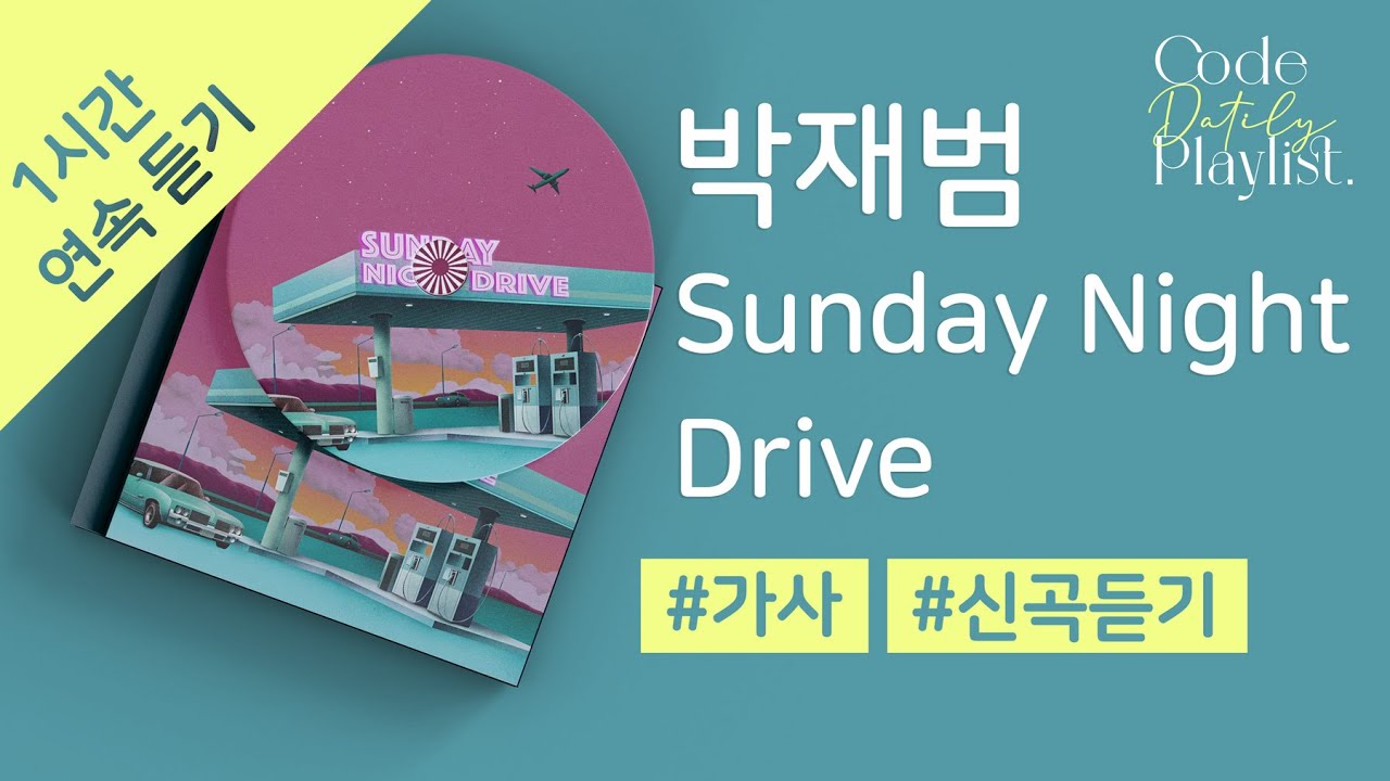 박재범 - Sunday Night Drive 1시간 연속 재생 / 가사 / Lyrics - YouTube