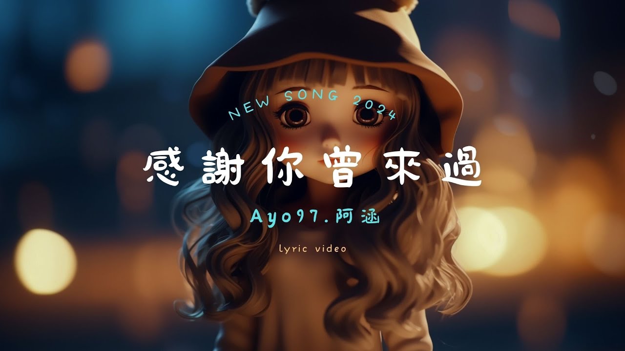 Ayo97 - 感謝你曾來過 ft.阿涵, 我只能离开 - 顏人中, 司南 - 冬眠『你聽啊秋末的落葉，你聽它「高音質 x 動態歌詞 ...