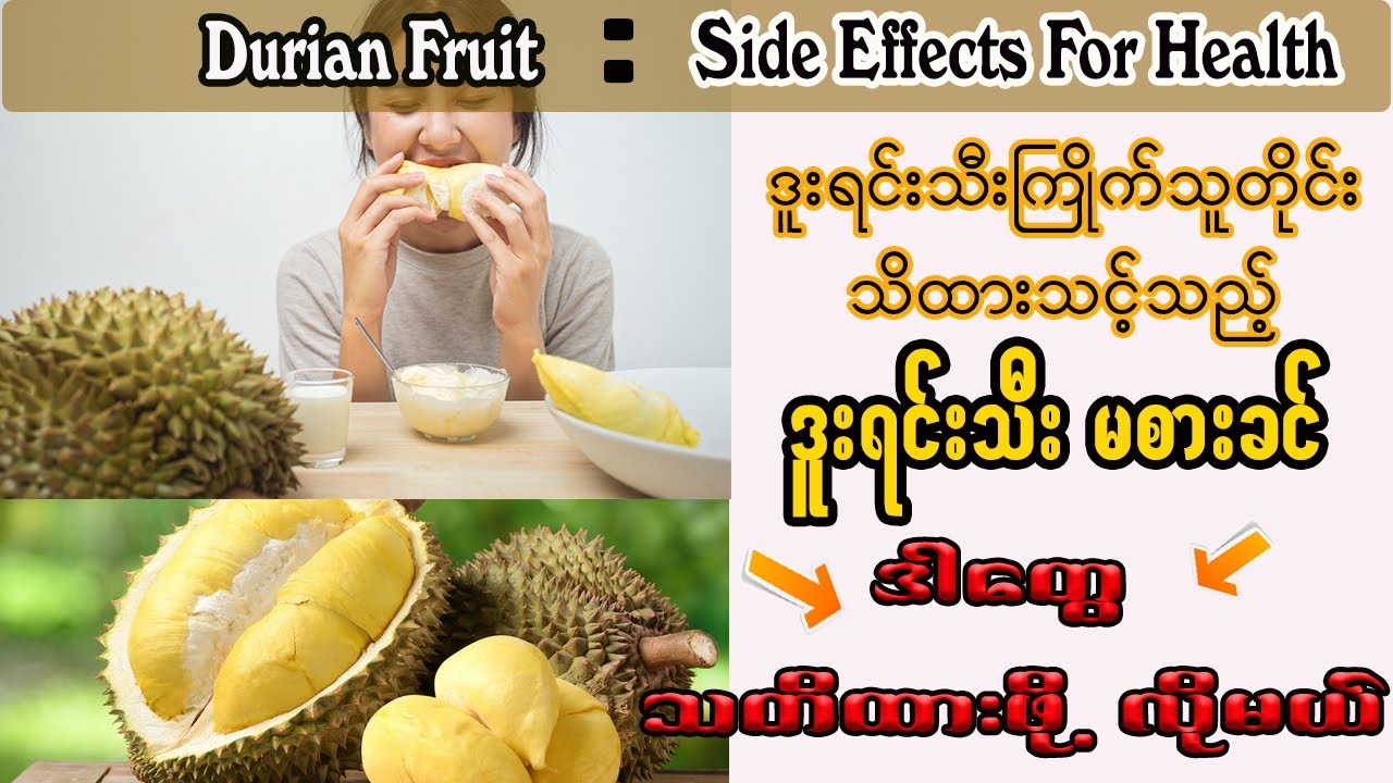 ဒူးရင်းသီး၏ဘေးထွက်ဆိုးကျိုးများ - Side effects Of Durian - YouTube