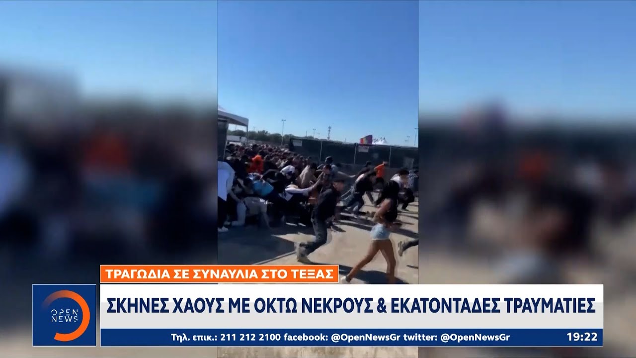 Τραγωδία σε συναυλία στο Τέξας: Σκηνές χάους με οκτώ νεκρούς και ...