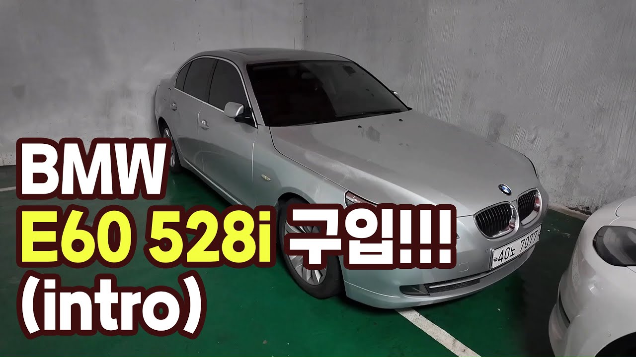 BMW E60 528i 구입!!!(intro) - YouTube