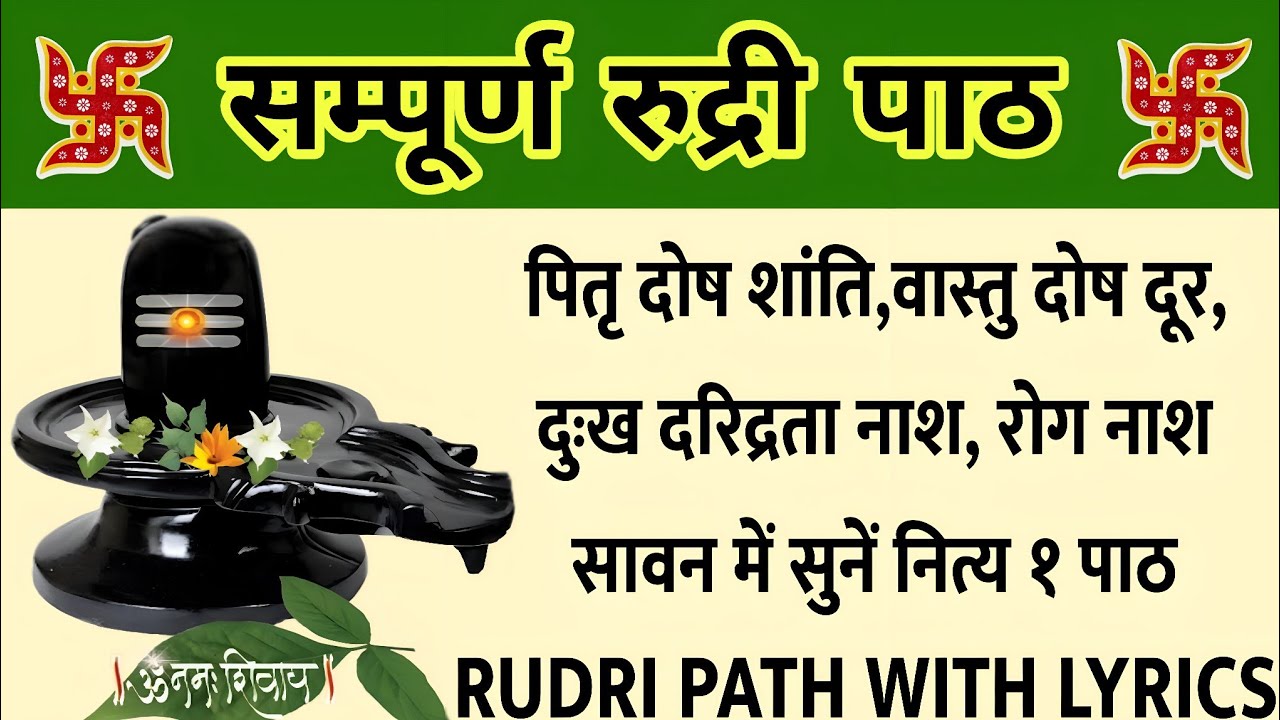सम्पूर्ण रुद्री पाठ | Complete Rudri path With Lyrics | सभी मनोकामना के ...