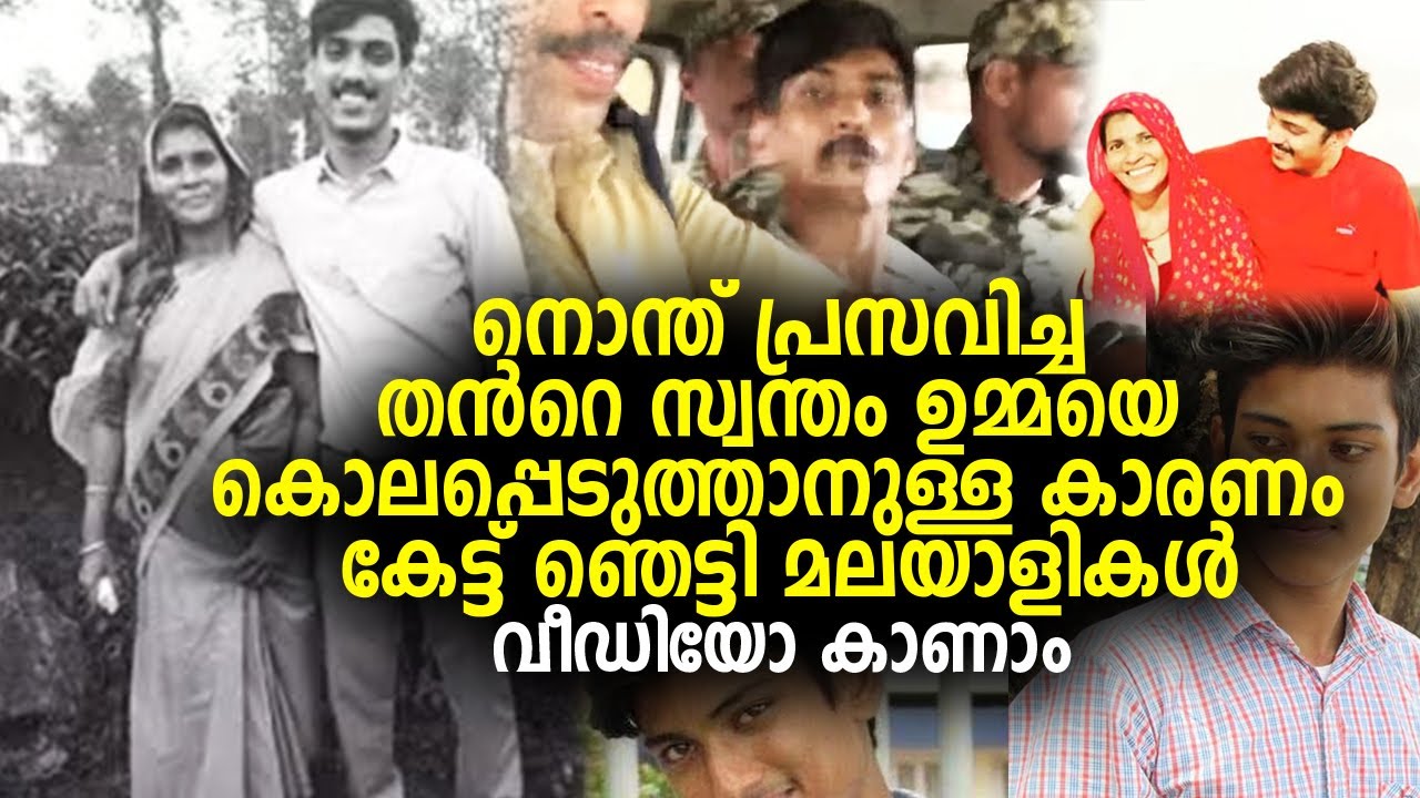 നൊന്ത് പ്രസവിച്ച തന്‍റെ സ്വന്തം ഉമ്മയെ കൊലപ്പെടുത്താനുള്ള കാരണം കേട്ട് ഞെട്ടി മലയാളികള്‍ - YouTube