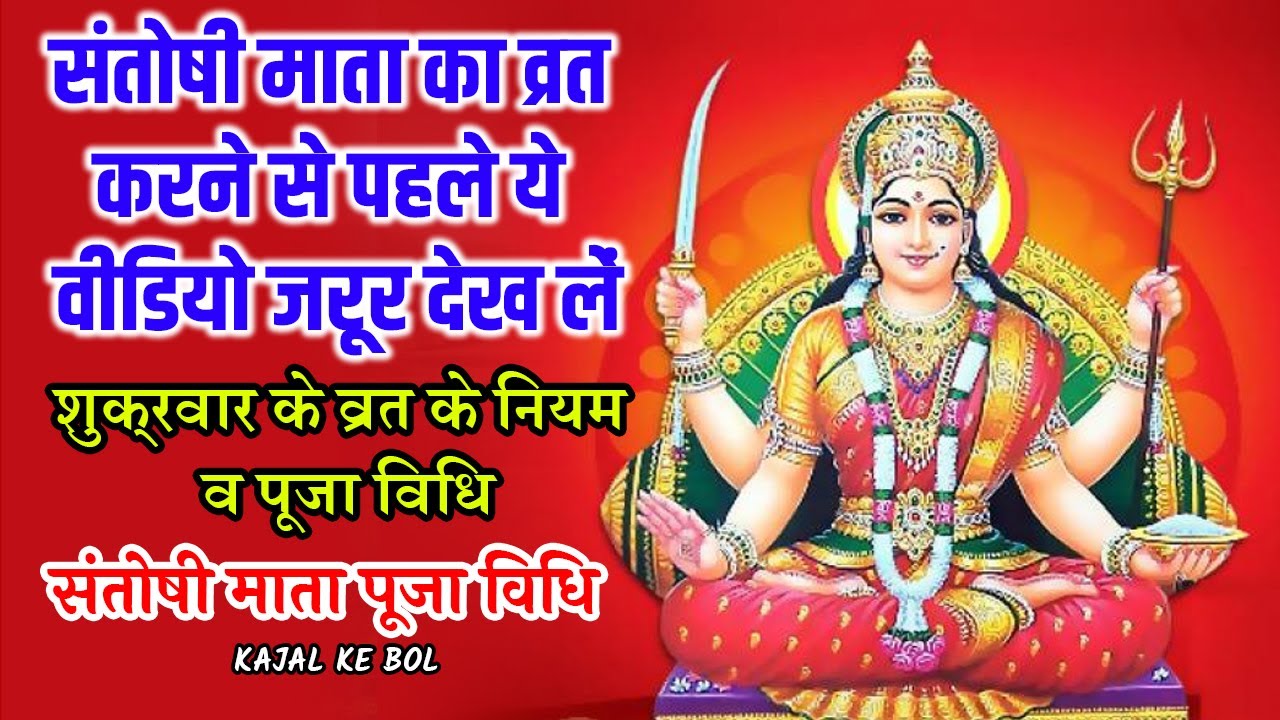 संतोषी माता व्रत विधि | Friday vrat vidhi | Santoshi Mata ka Vrat kaise ...