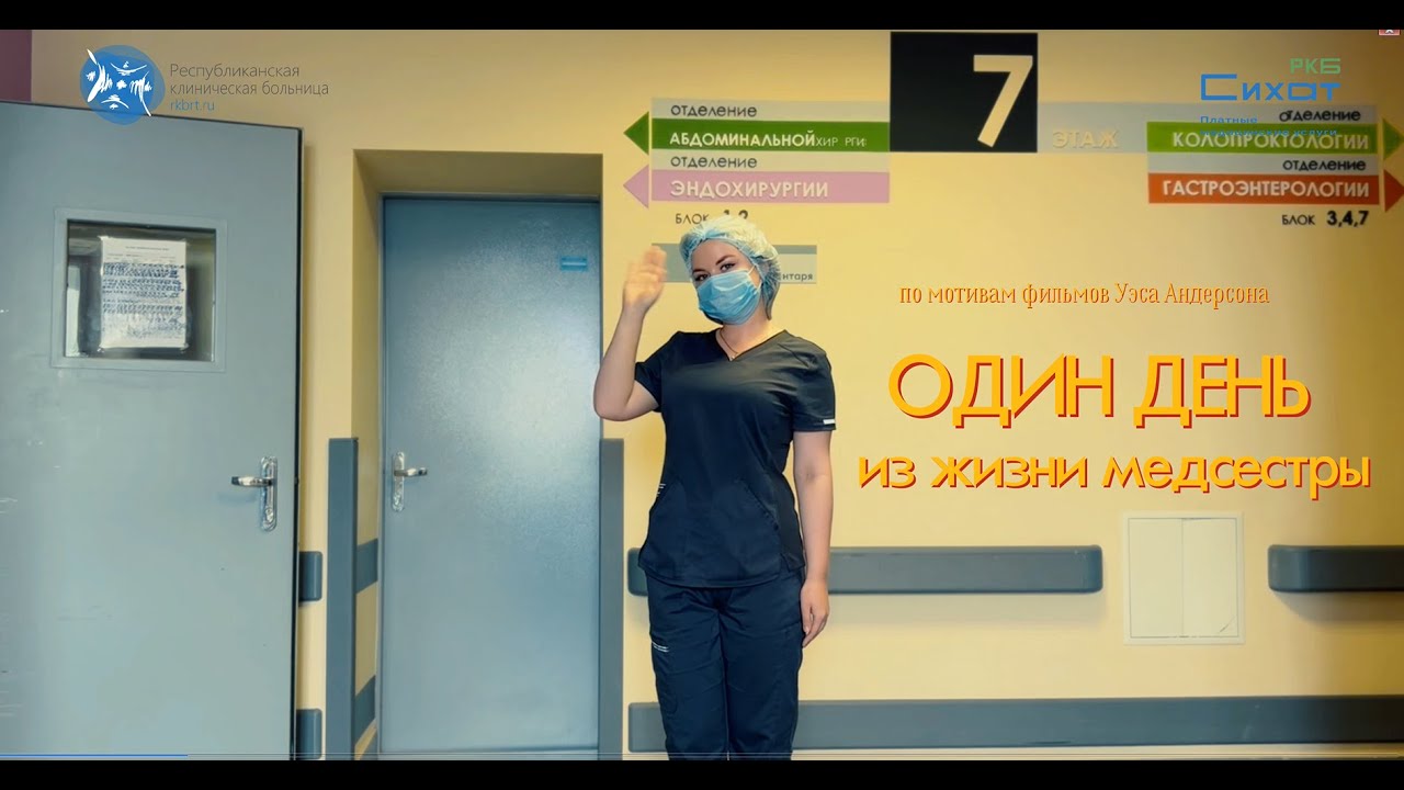 Один день из жизни медсестры Youtube