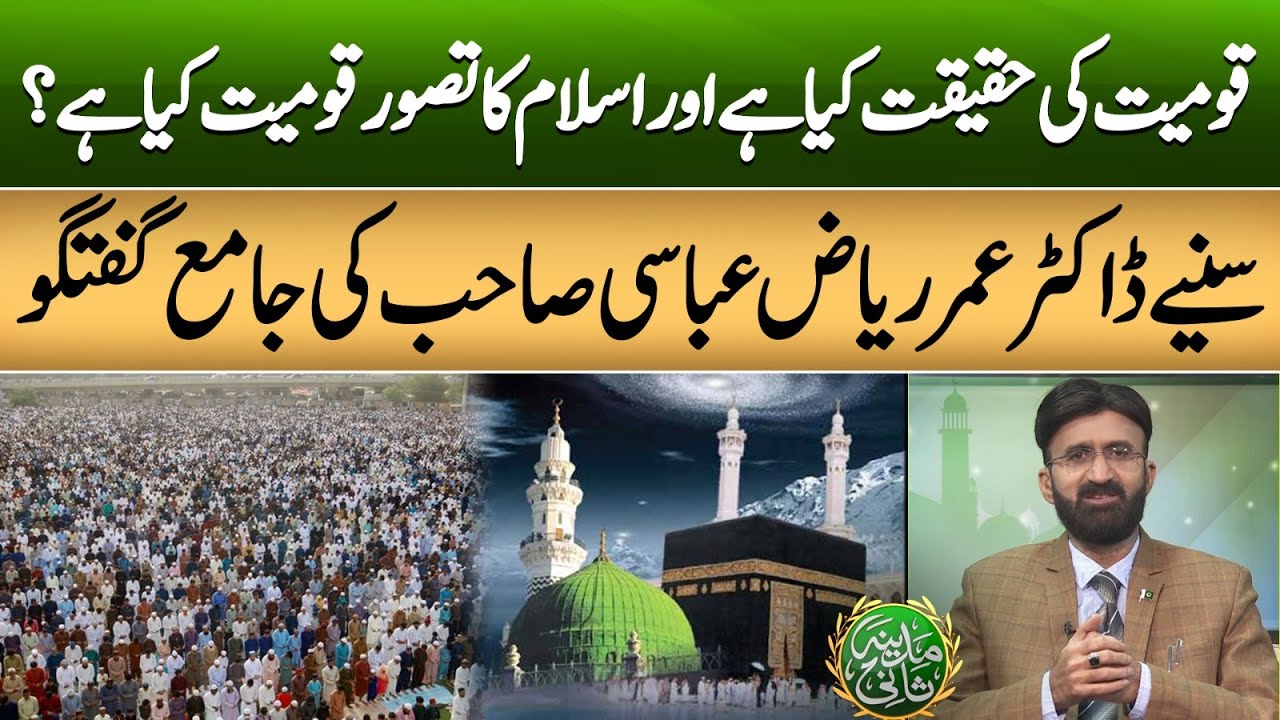 Qoumiyat Ki Haqeeqat Kya Hai Aur Islam Ka Tasawar Qoumiyat Kya Hai ...