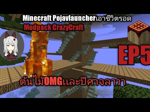 Minecraft Java.1.7.10มือถือ Modpack CrazyCraft(เอาชีวิตรอด)ต้นไม้OMGเเละปีศาจลาวา[DarkFox]EP5 ...