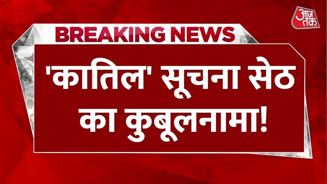 Goa Murder Case LIVE Updates: 'कातिल मां' Suchna Seth का कुबूलनामा ...