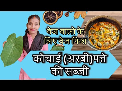 छत्तीसगढ़ की लोकप्रिय सब्जी || कोचाई (अरबी पत्ता) की सब्जी || Kochai ...