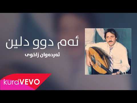 Erdewan Zaxoyi - Em Du Dlîn | ئەردەوان زاخوی - ئەم دوو دلین